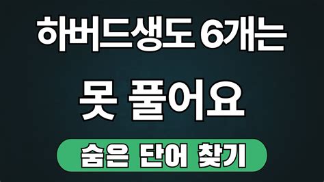 숨은단어찾기 60세 4문제 이상 맞추면 뇌 나이 30대 치매예방퀴즈치매테스트치매예방단어퀴즈단어찾기치매예방게임치매예방운동기억력을 높이는 방법 141