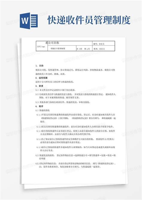 快递收发管理制度word模板下载编号qjmgoyyx熊猫办公 快递收发管理制度word模板下载编号qjmgoyyx熊猫办公