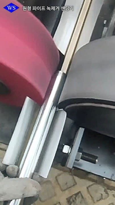 우성테크 원형 파이프 녹제거 샌딩기 산업용기계 대형 머신 그라인더 금속 강관 자동 브러시 연마 폴리싱 스테인레스 스틸 베벨 선반 테이블 벨트 사포 가공 광택기