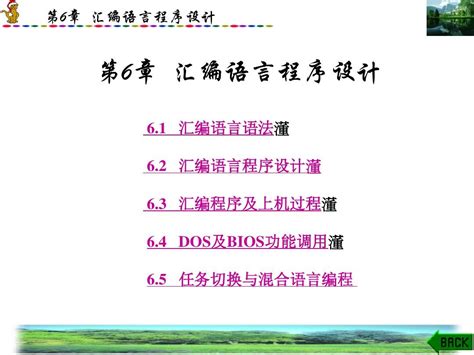 微机原理 汇编语言程序设计 word文档在线阅读与下载 无忧文档