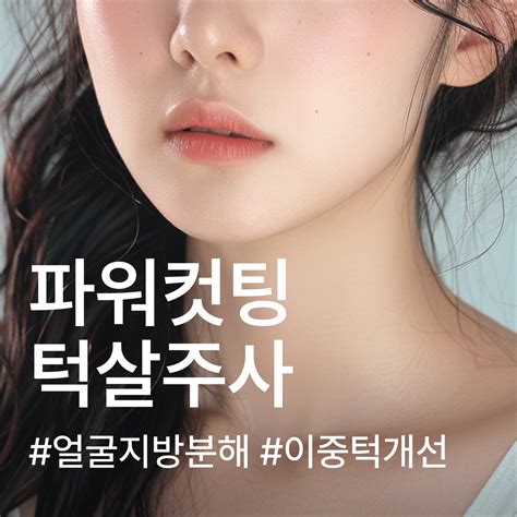 파워컷팅 턱살주사 할인 가격 후기 전후 효과 정보 By 핑슬림의원 여신티켓 국내 1등 피부과 성형외과 플랫폼