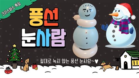 용툰과 교육영상 동아리 활동요술풍선부 풍선 눈사람 Youtube