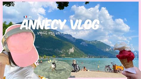 Vlog 🇫🇷2 프랑스 교환학생 브이로그 France Annecy 🏔️ 프랑스 안시 혼자 여행 브이로그 안시 호수