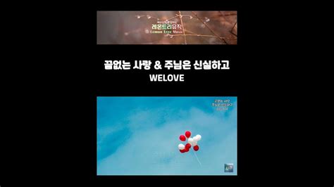 끝없는 사랑 주님은 신실하고 By Welove Shorts Youtube