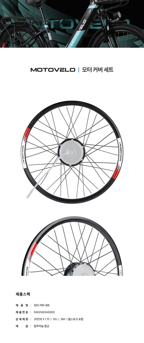 주모토벨로서비스 모토벨로 Kg7 전기자전거 모터 커버 세트