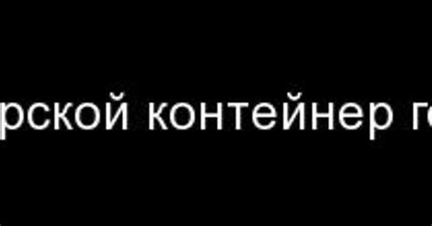 Морской контейнер гост Album On Imgur