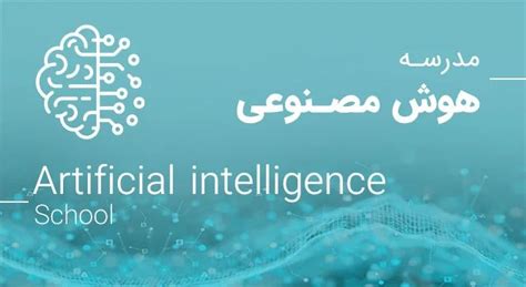 مدرسه هوش مصنوعی 10 دوره تخصصی و تجربه محور آکادمی همراه