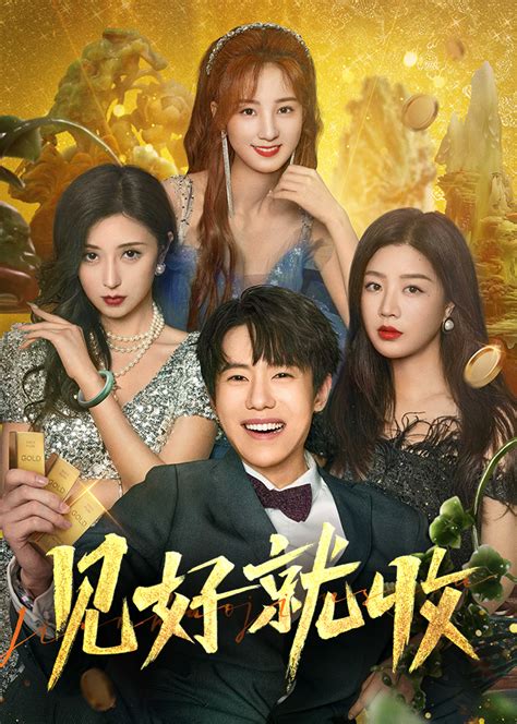 见好就收电视剧免费全集高清在线观看完整版 哆哆追剧