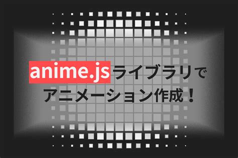anime jsライブラリでアニメーション作成 ブランディングWeb戦略ホームページ制作は東京都品川区五反田のアッタデザインATTAdesign