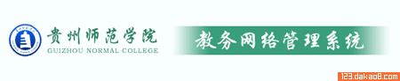 贵州师范学院教务管理系统 jiaowu gznc edu cn