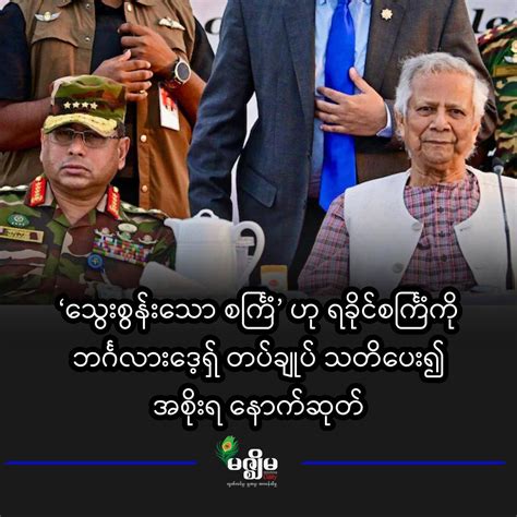 ယူနွတ်စ်သည် အမေရိကန်၏ Mizzima News In Burmese Facebook