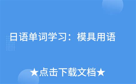 日语单词学习模具用语