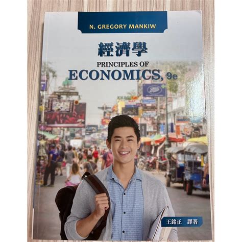 經濟學 24章節 9版 Mankiw 王銘正 東華 9789579282659 蝦皮購物