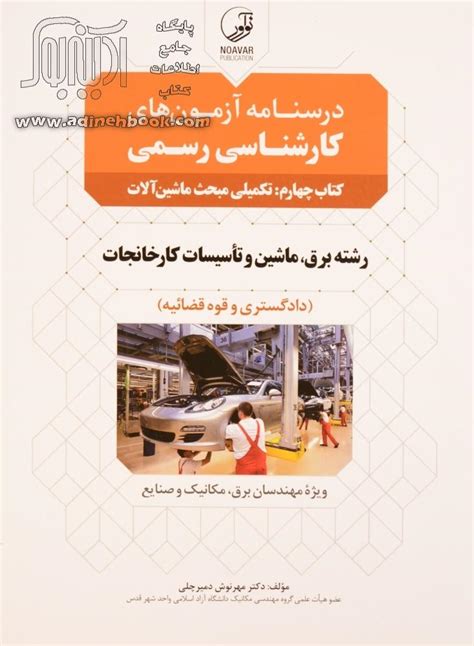 خرید کتاب درسنامه آزمون های کارشناسی رسمی کتاب چهارم تکمیلی مبحث ماشین آلات رشته برق، ماشین و