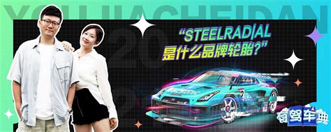 steelrad al是什么品牌轮胎 有驾