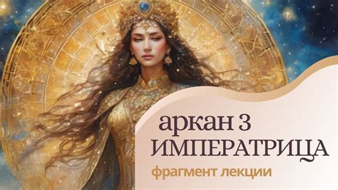 Аркан 3 Архетип Императрица Фрагмент лекции курса Архетипы Арканов Таро Youtube