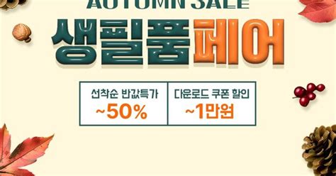 쿠팡 가을 맞이 와우회원 대상 생필품 페어 진행최대 반값 할인
