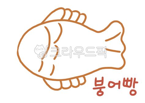 붕어빵 도안 붕어빵도안 겨울간식 색칠공부 사진 이미지 일러스트 캘리그라피 Ntoa772작가