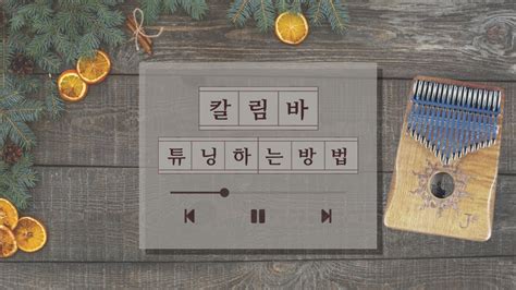 칼림바 튜닝 하는 방법 Youtube