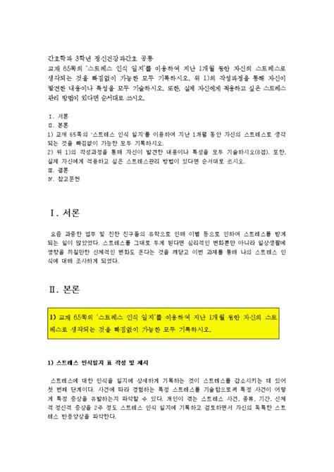 정신건강과간호 공통 교재 65쪽의 스트레스 인식 일지를 이용하여 지난 1개월 동안 자신의 스트레스로 생각되는 것을 빠짐없이 가능한 모두 기록하시오 위 1의 작성과정을