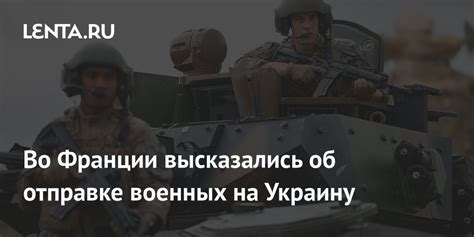Во Франции высказались об отправке военных на Украину Политика Мир