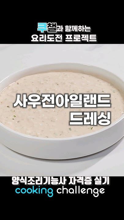 양식조리기능사 자격증 실기 사우전아일랜드 드레싱 Youtube