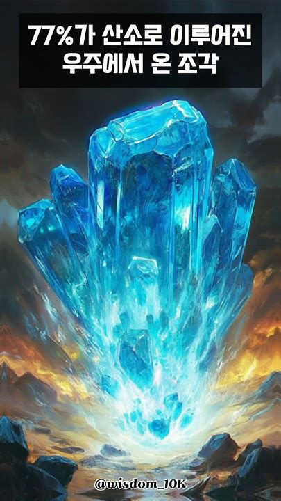 산소로 이루어진 미스터리한 파란 돌 Youtube