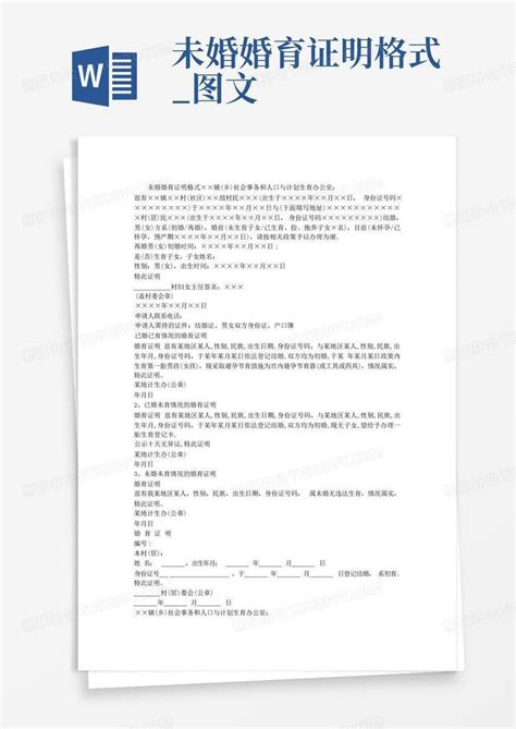 未婚婚育证明格式图文word模板下载编号lgbjkene熊猫办公