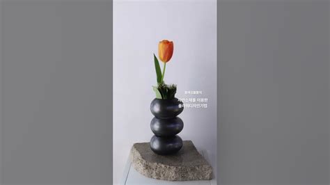 블레실블룸의 친환경꽃꽂이 하나쿠바리 도쿄마미플라워디자인스쿨포항교실 한송이꽃 Flowers Florist