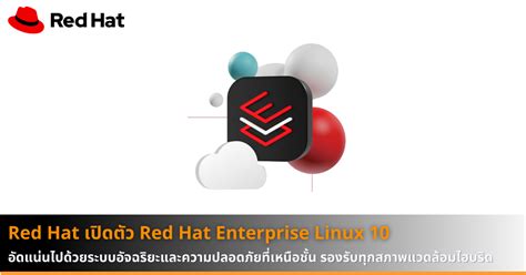 Red Hat เปิดตัว Red Hat Enterprise Linux 10 Techtalkthai