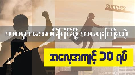 ဘဝမှာ အောင်မြင်ဖို့ အရေးကြီးတဲ့ အလေ့အကျင့် ၁၀ ရပ် 10 Habits Life And Thought Youtube