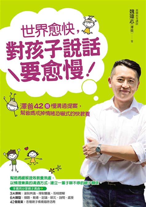 台灣雲端書庫 【週末獨家分享】 親子教養 教養，不是強拉著孩子快步賽跑！ 看見親子關係的本質，幫助忙碌的爸媽緩解教養焦慮 󠀠󠀠 「己所不欲，勿施於人」 這是大多數人都明白，卻容易在溝通中