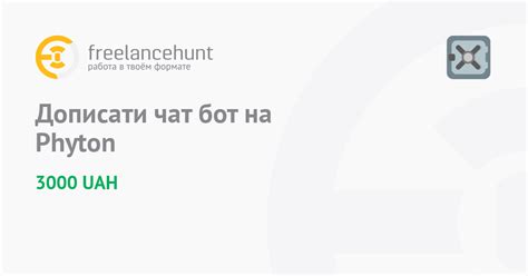 Написать чат бот на Phyton • фриланс работа для специалиста • категория Python ≡ Заказчик