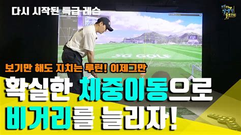 체중이동을 제대로하면 비거리가 따라온다 Youtube