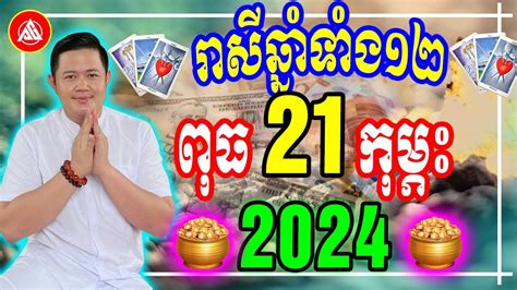 😍លោកពុកជុំ មើលរាសីឆ្នាំទាំង១២ ប្រចាំថ្ងៃ ពុធ ទី ២១ ខែ កុម្ភះ ២០២៤ ចូលស្តាប់យកលាភ Youtube