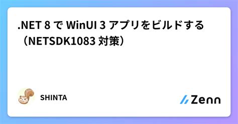 NET で WinUI アプリをビルドするNETSDK 対策