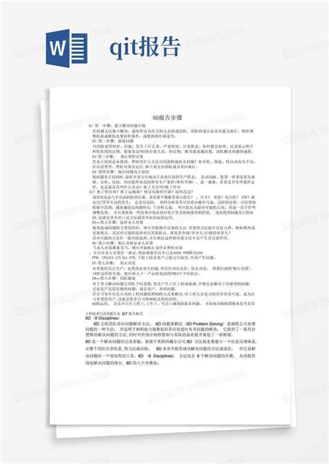 8d报告步骤【范本】word模板下载 编号lepkmvwa 熊猫办公