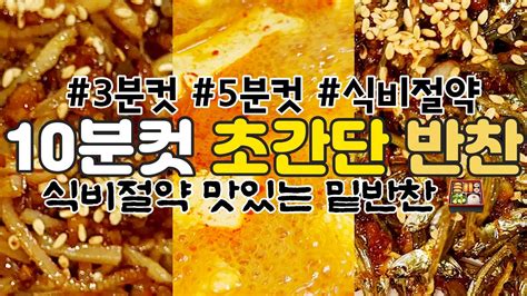 3분 보면 10분컷 반찬 뚝딱 집밥 초간단 밑반찬 고물가 시대 식비절약 직장인 도시락 맛있어요 김치국 간장 진미채 마늘 멸치볶음 Youtube