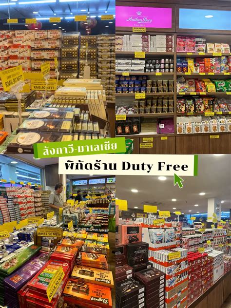 แจกพิกัดร้าน Duty Free บนเกาะลังกาวี ประเทศมาเลเซีย😍 แกลเลอรีที่โพสต์โดย Fah Wanwisa Lemon8