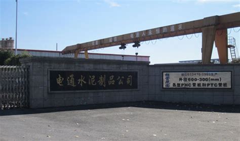长春电通水泥制品有限公司 黑龙江省新标志质量认证咨询有限公司