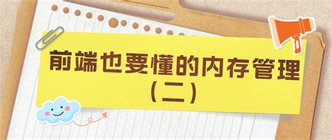丁鹿学堂：前端也要了解的内存管理（二） 知乎