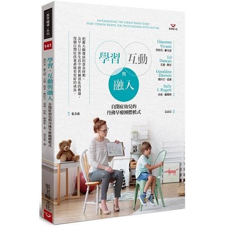 學習互動與融入自閉症幼兒的丹佛早療團體模式金石堂 蝦皮購物