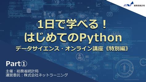 1日で学べるはじめてのpython データサイエンス・オンライン講座《特別編》（その1） Youtube