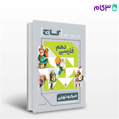 کتاب فارسی دهم سری میکرو نهایی نوشته محمدرضا ملک‌محمدی از انتشارات گاج