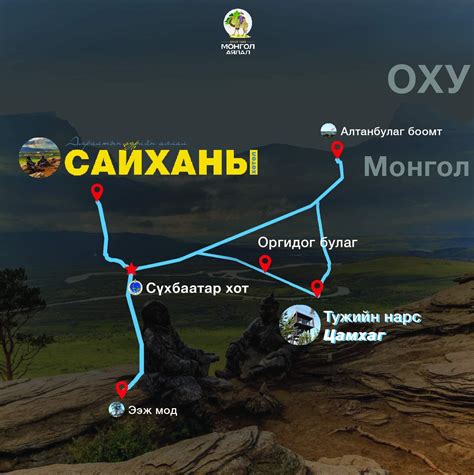 Монгол аялал Хүүе ээ та нар ийм сайхан маршрутаар гялс