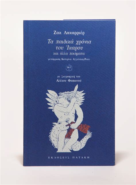 Τα παιδικα χρονια του Ίκαρου Αλέκος Φασιανός