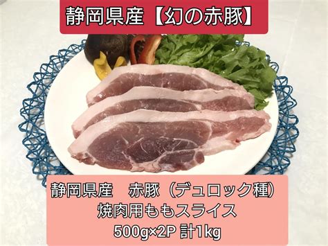 商品詳細ページ Tabeloopたべるーぷ 希少な豚 【幻の赤豚】静岡県産 赤豚デュロック種焼肉用 モモスライス 500g×