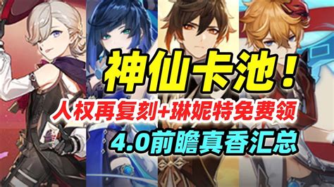 【原神】史上最香卡池！人权复刻，新纪行武器！枫丹活动提前看！40前瞻汇总~最适合萌新入坑的版本！ Youtube