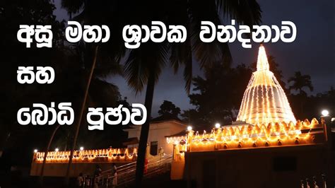 අසූ මහා ශ්‍රාවක වන්දනාව සහ බෝධි පූජාව Asu Maha Shrawaka Wandanawa Youtube