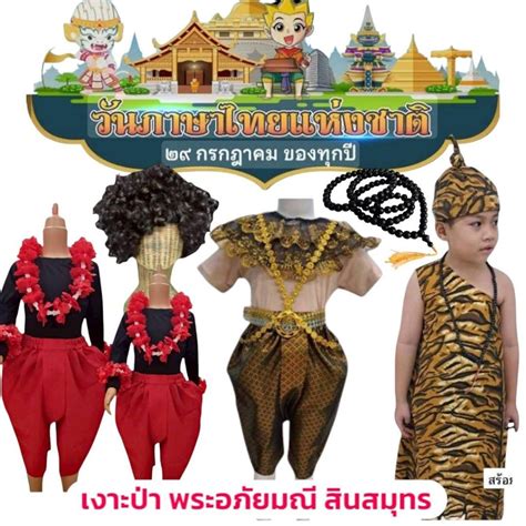 ชุดวันสุนทรภู่ ชุดพระอภัยมณี ชุดสุดสาคร ชุดเงาะป่า ชุดทหารองครักษ์เด็ก ชุดฤๅษีเด็ก ชุดตัวละครใน